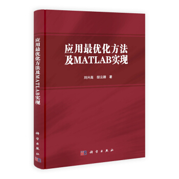 应用优化方法及MATLAB实现