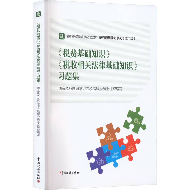《税费基础知识》《税收相关法律基础知识》习题集 图书