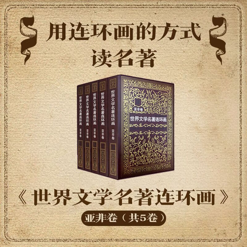【现货速发】世界文学名著连环画全15册欧美卷+ 外国小说 亚非卷 无规格