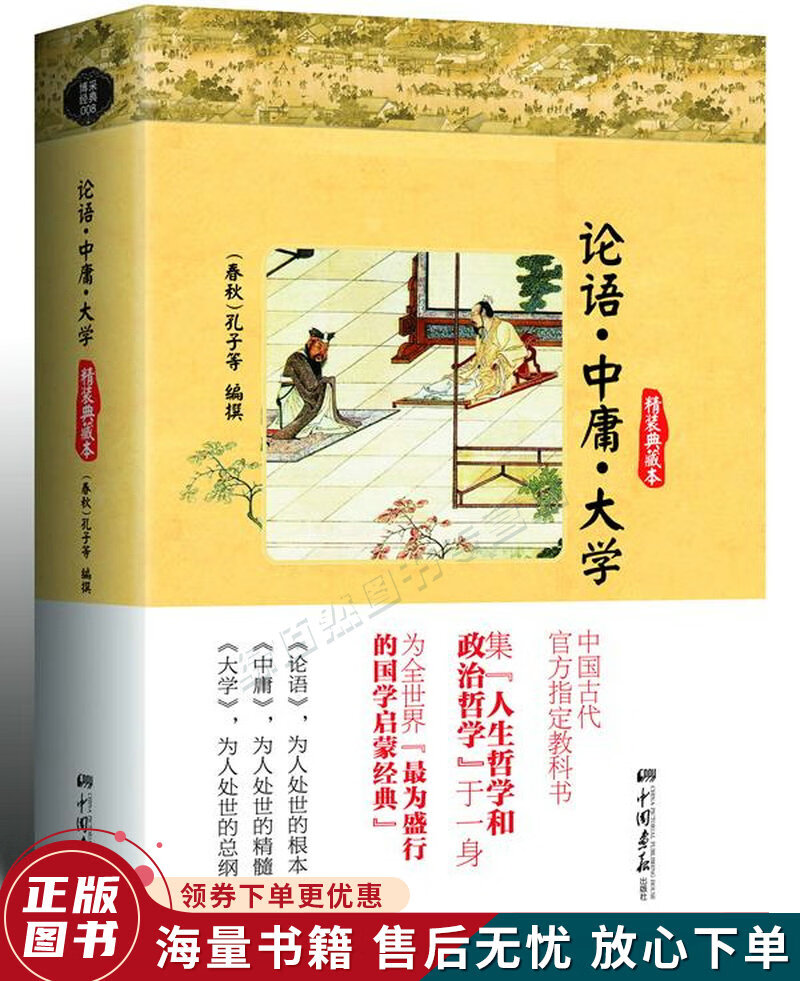 论语·中庸·大学精装典藏本