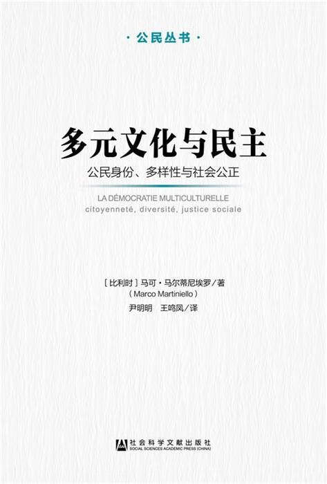 多元文化与民主