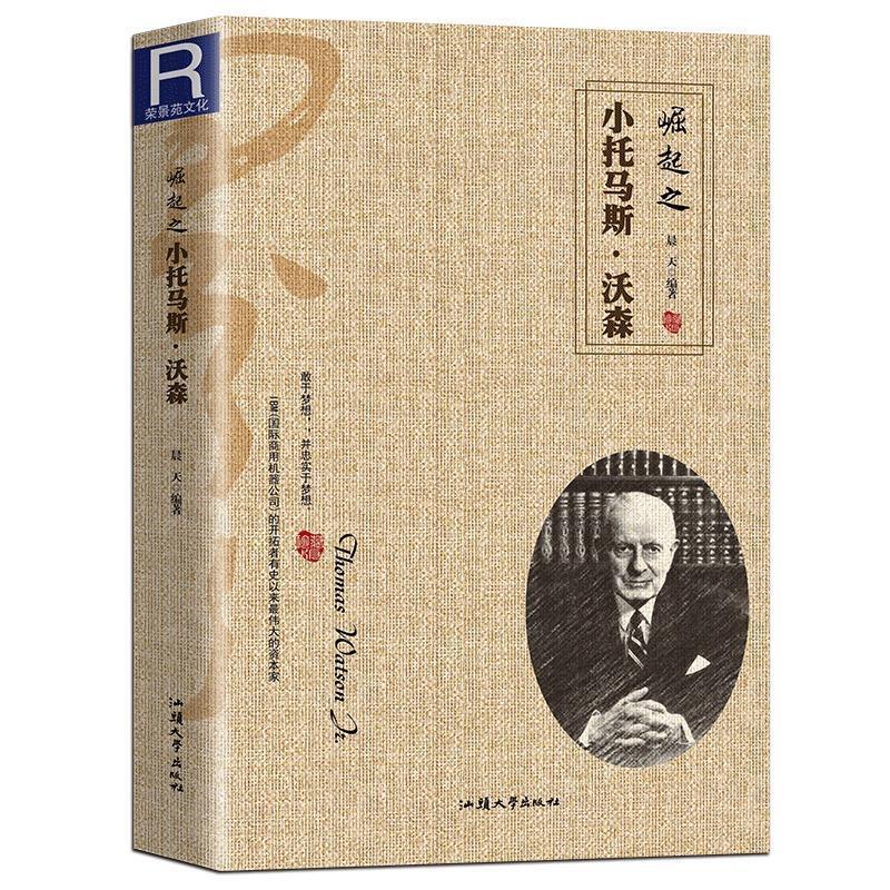 崛起之小托马斯·沃森 晨天 著【书】