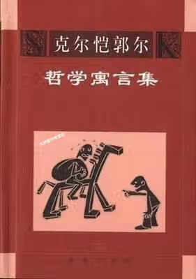 哲学寓言集 克尔恺郭尔 商务印书馆 9787100029582