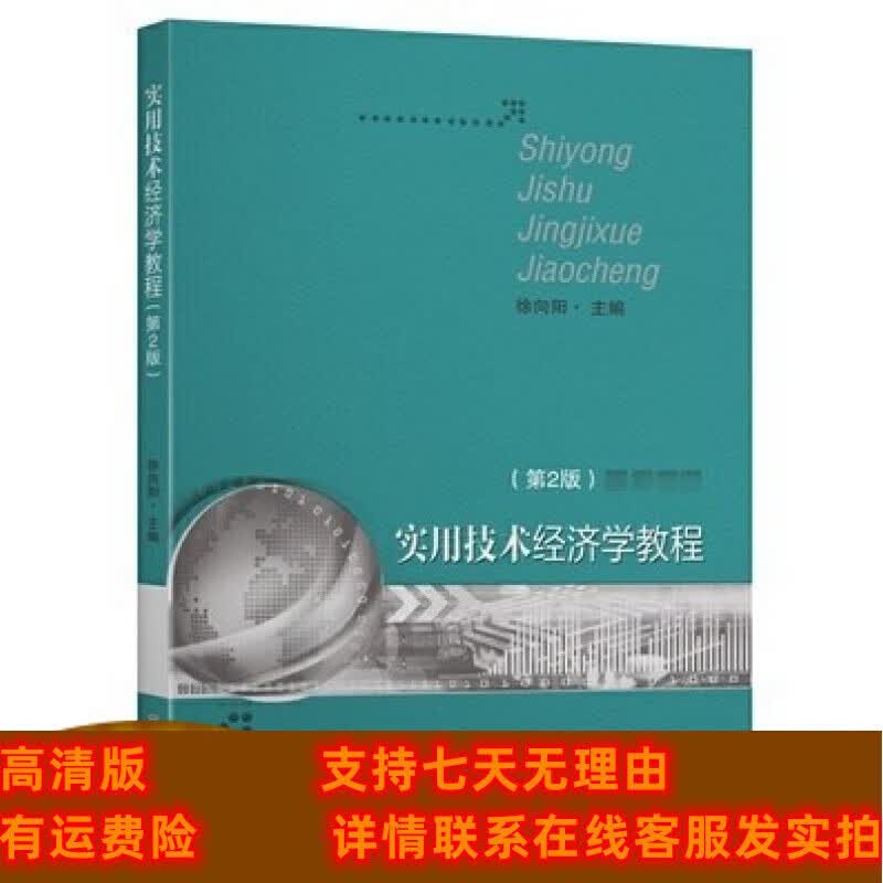 定制款  实用技术经济学教程 第版 东南大学出版社