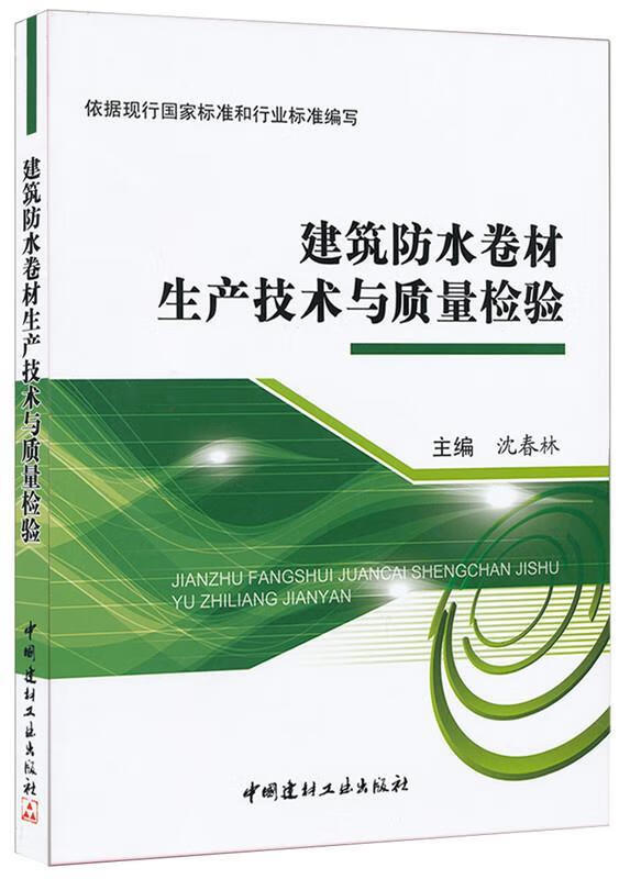 建筑防水卷材生产技术与质量检验 沈春林