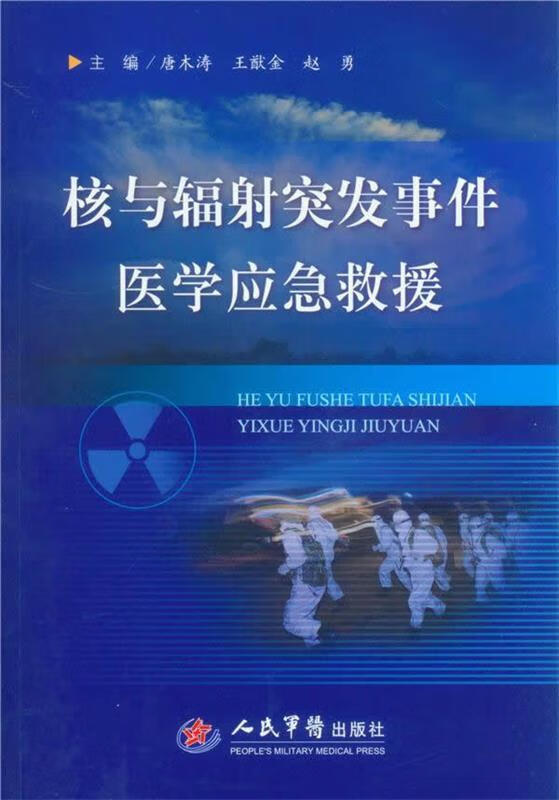 【现货】核与辐射突发事件医学应急救援