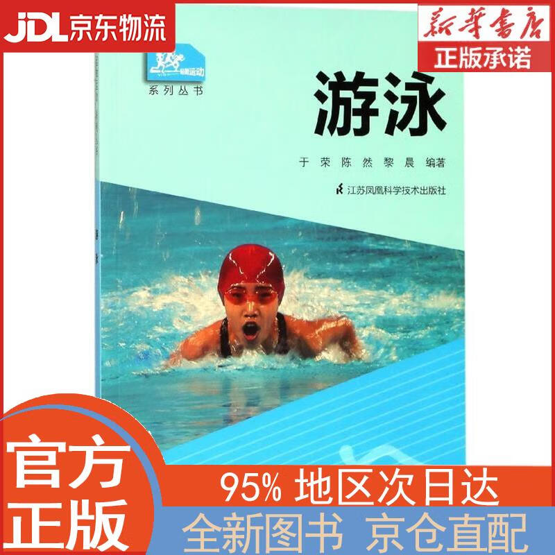 一起做运动系列丛书：游泳 于荣，陈然，黎晨 江苏凤凰科学技术出版社 于荣,陈然,黎晨 江苏凤凰科学技