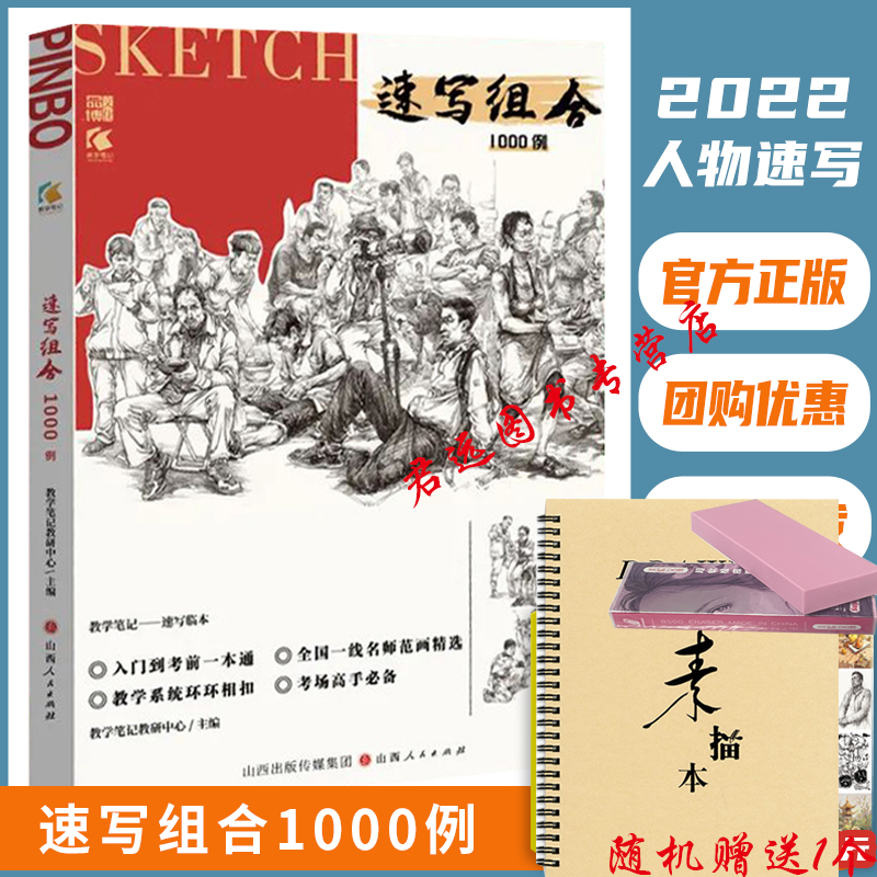 速写组合1000例2022教学笔记基础单人组合场景人物速写临摹范本基础知识教学名师范画精选对画临摹美术生绘画入门 美院临摹范本
