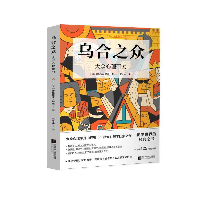 乌合之众：大众心理研究