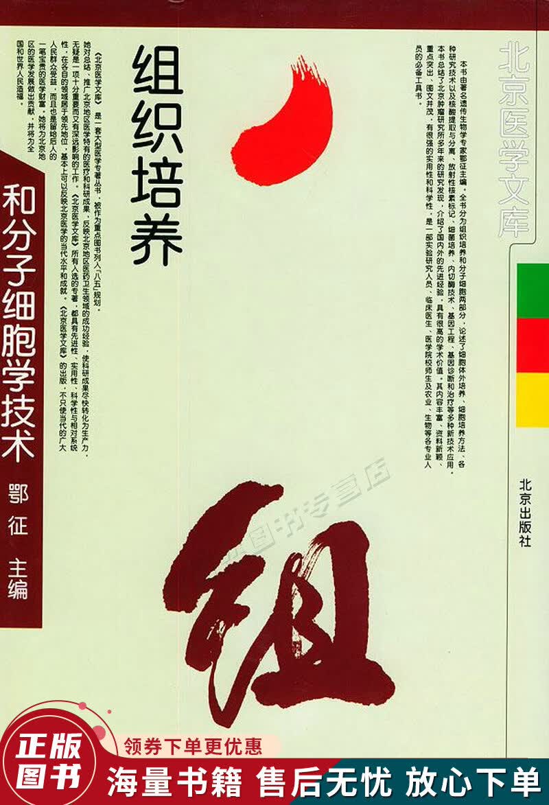组织培养和分子细胞学技术——京医学文库