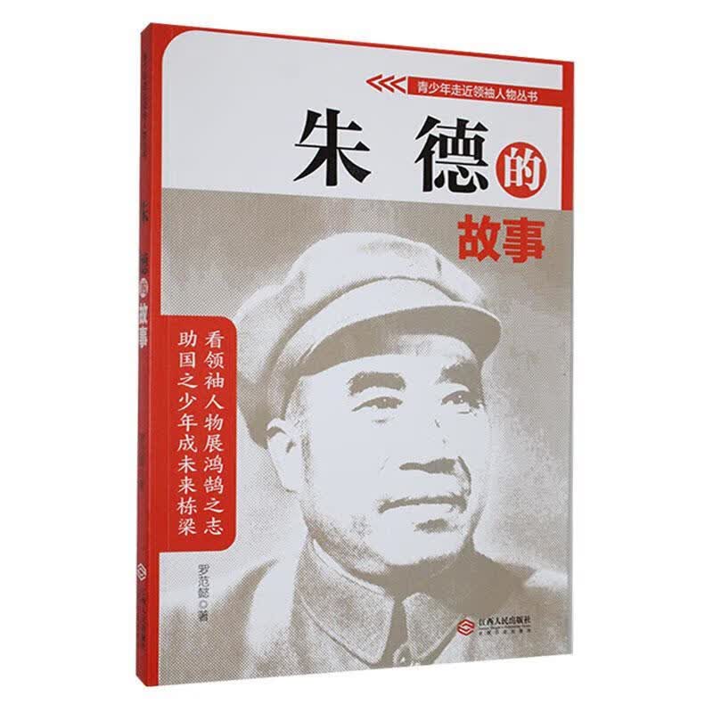 全新现货 朱德的故事 9787210143673 罗范懿 江西人民出版社 传记