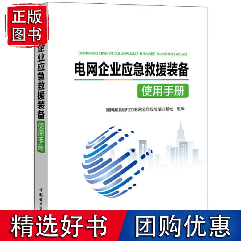 电网企业应急救援装备使用手册