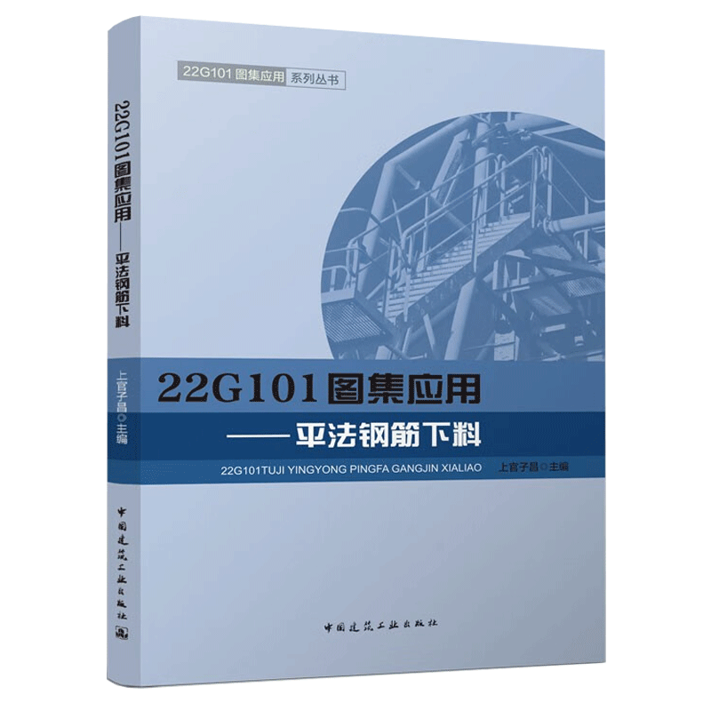 建工社 22G101图集全套3本 混凝土结构施工图 平面整体表示方法制图规则和构造详图（套装）图集22g101-1、22g101-2、22g101-3全3本 22G101图集应用--平法钢筋下料