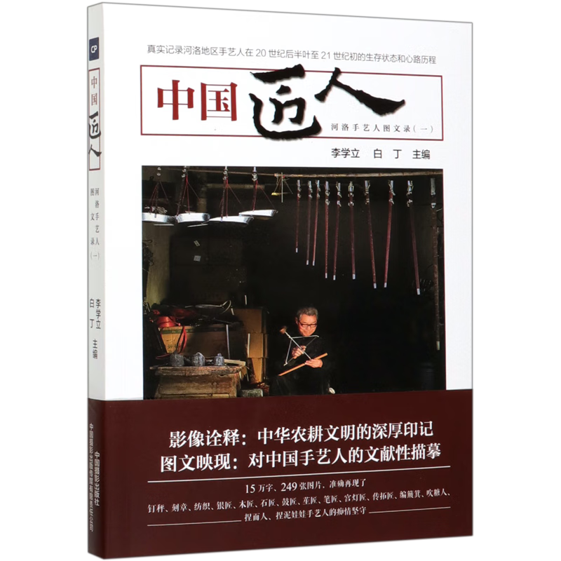 中国匠人(河洛手艺人图文录1)