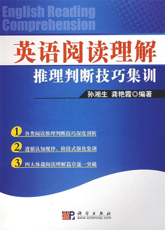 ！ 英语阅读理解推理判断技巧集训 9787030229656 孙湘生,龚艳霞 编著 科学出版社
