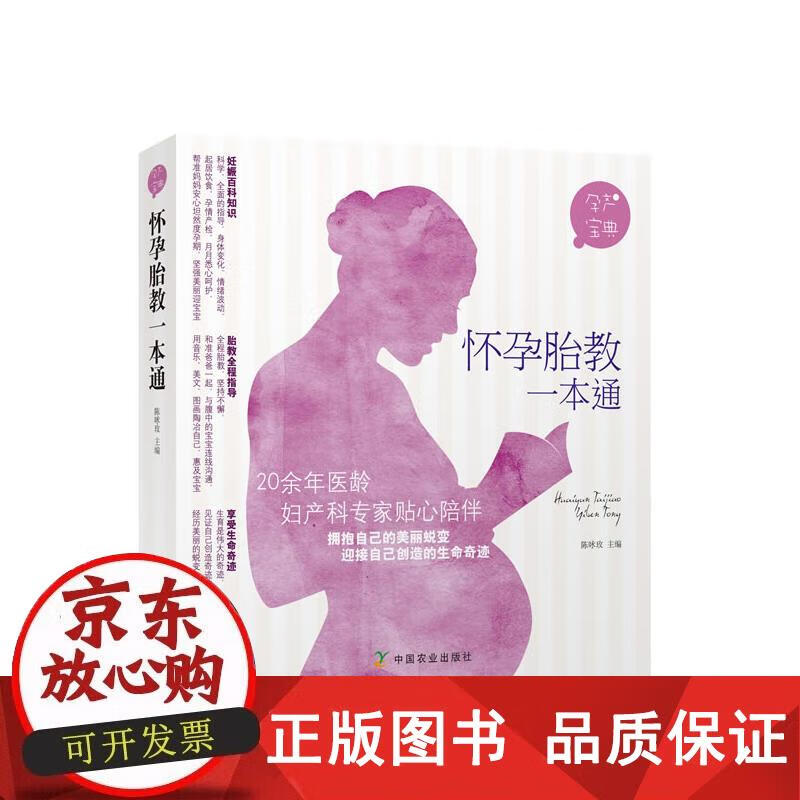 怀孕胎教一本通 陈咏玫 主编 9787109172647