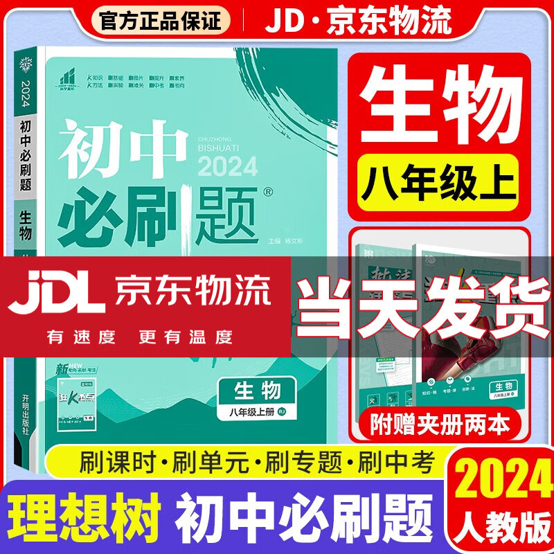 【科目自选】2024新版初中必刷题八上人教版八年级必刷题初二全套上册下册教材同步8年级狂K重点练习册 【八年级上】生物 人教版