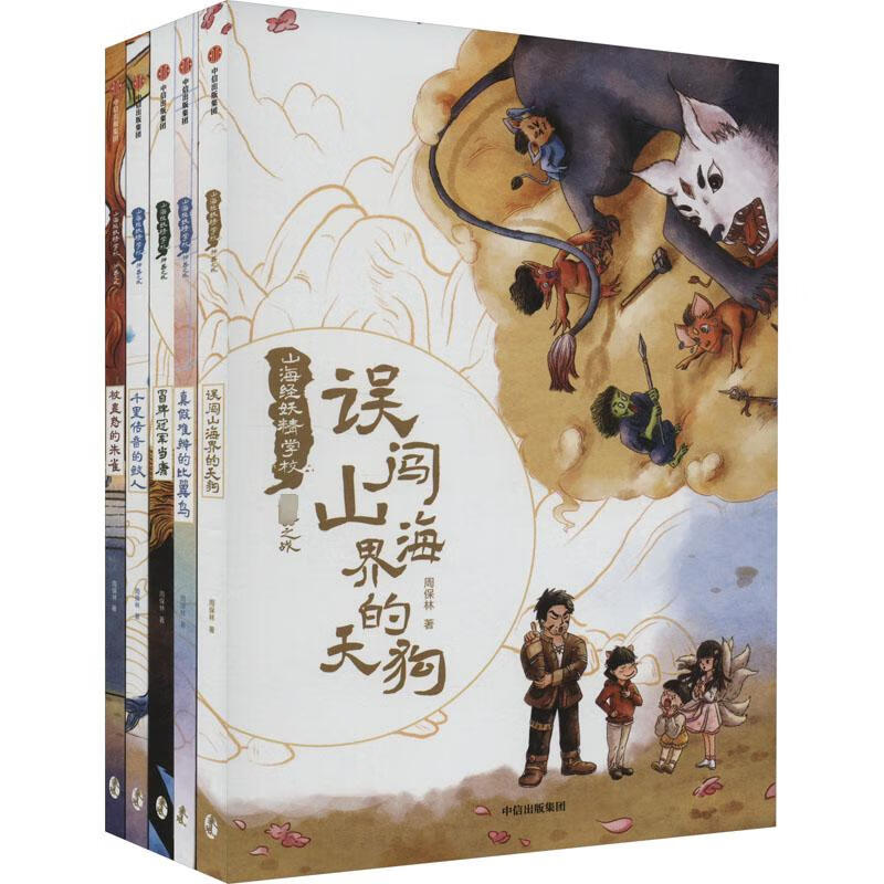 山海经妖精学校 神器之战(全5册) 幼儿图书 早教书 儿童文学 图书