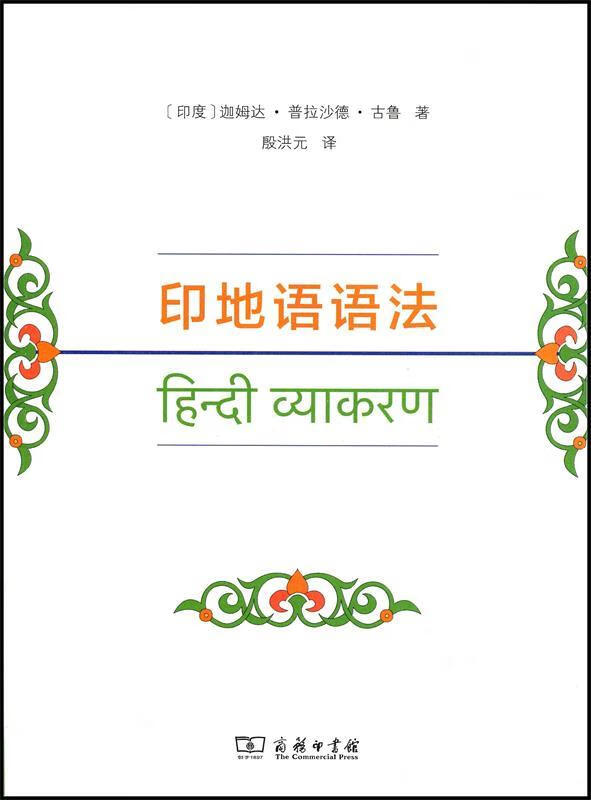印地语语法