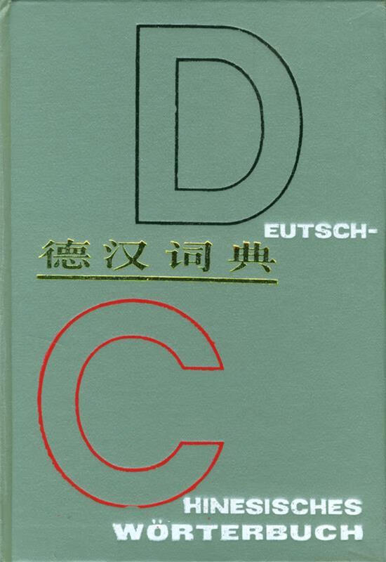 德汉词典【特惠】