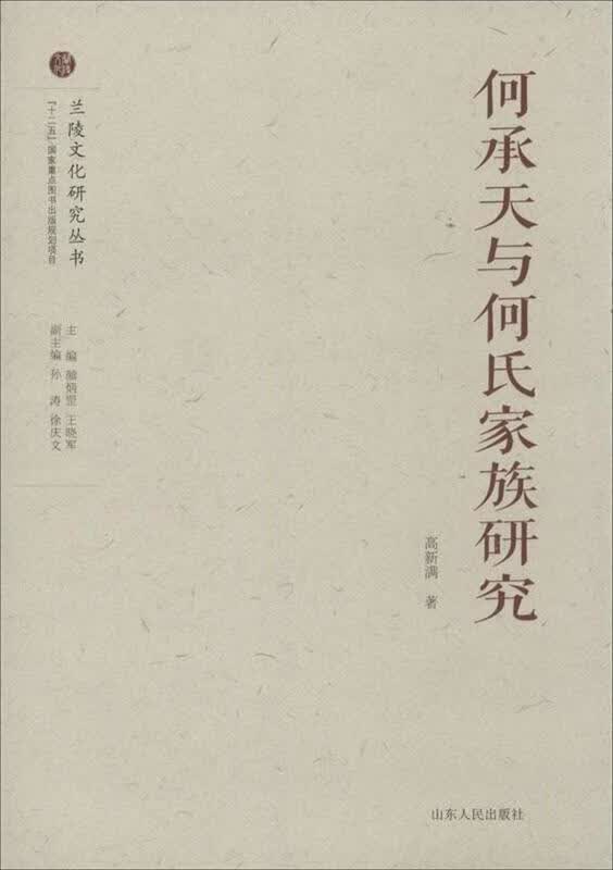 何承天与何氏家族研究【好书，下单速发】