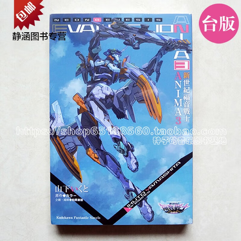 现货 EVA 新世纪福音战士 ANIMA 3 山下 いくと 角川 台版轻小说