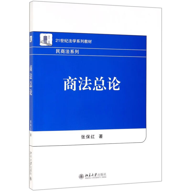 商法总论(21世纪法学系列教材)/民商法系列