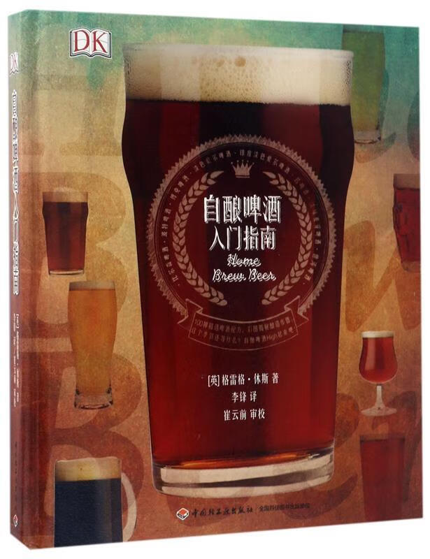 DK自酿啤酒入门指南 李锋 中国轻工业出版社