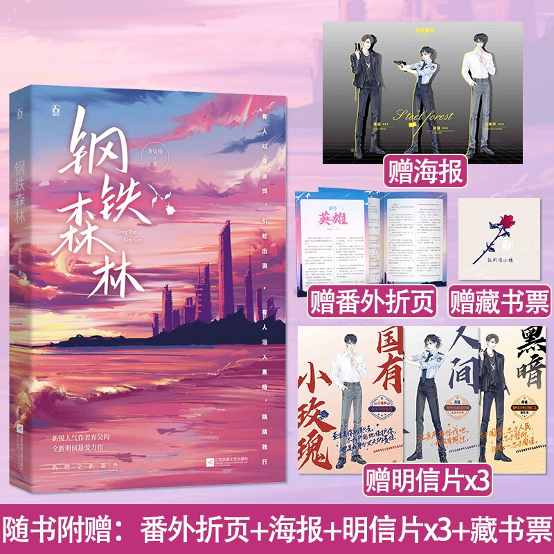 钢铁森林 弃吴钩著 新增番外 魅丽花火青春先婚后爱刑侦推理悬疑言情小说