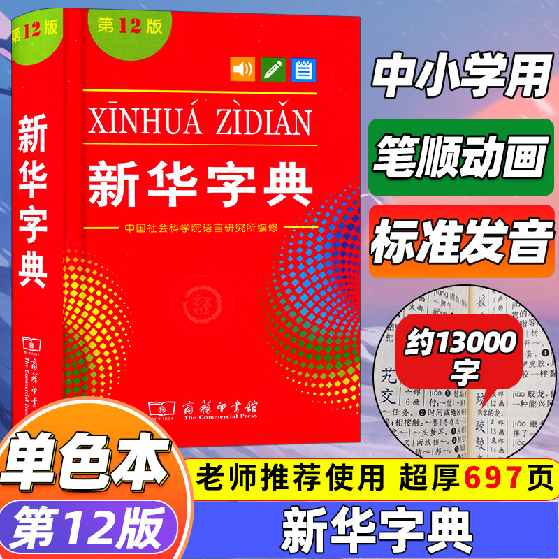 新华字典第12版双色版单色版商务印书馆版2023小学生多功能大成语词典新编学生现代汉语词典字词句手册大英语 新华字典12版-单色版 小学通用