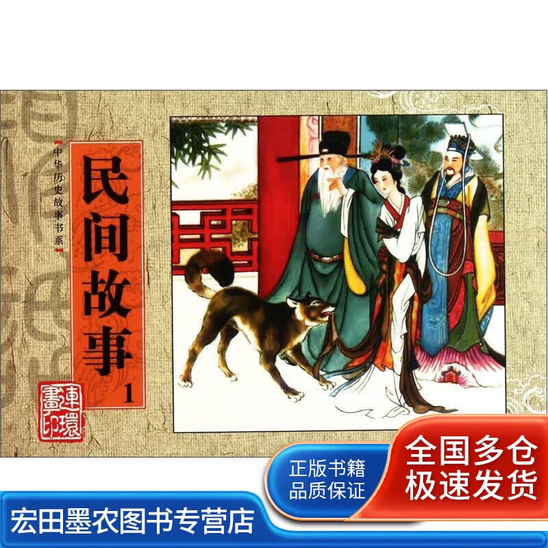中华历史故事书系 民间故事1【好书】