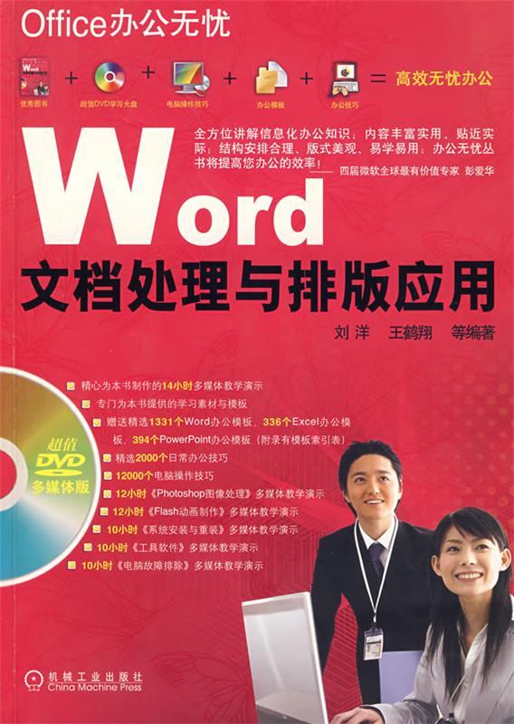 Word文档处理与排版应用 刘洋,王鹤翔编著 机械工业出版社