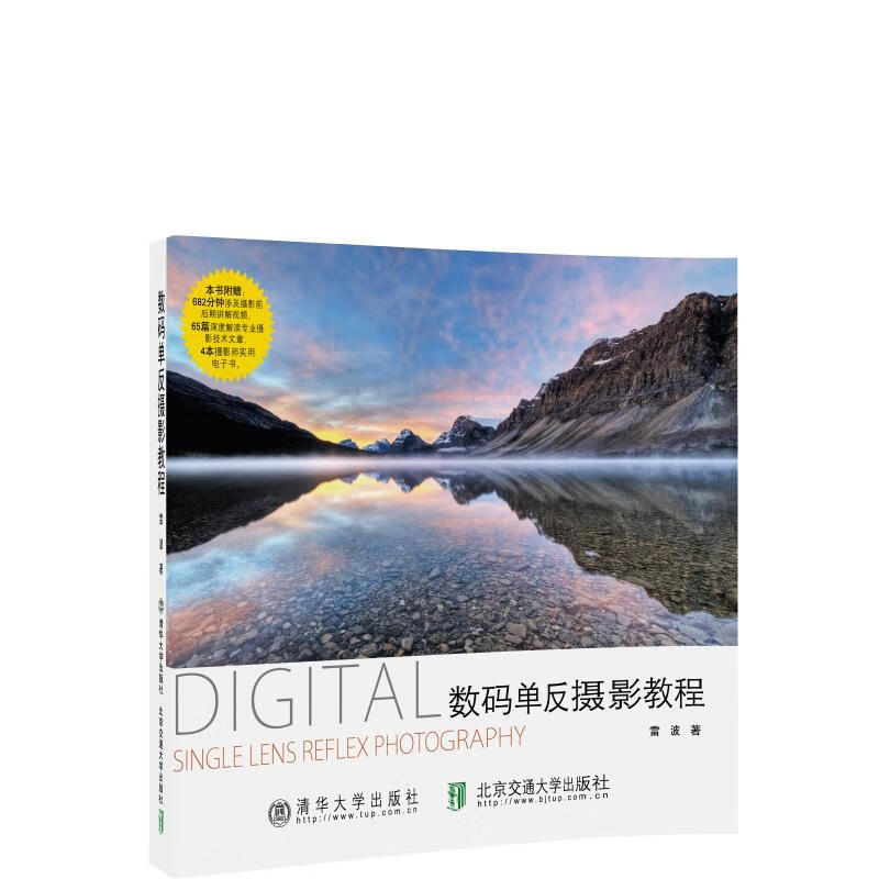 【全新送货上门】数码单反摄影教程 雷波 北京交通大学出版社