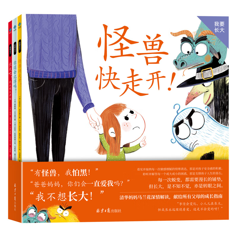 我要长大全3册怪兽快走开长大吧就从明天开始你还会记得吗3-6岁儿童图画书籍宝宝亲子读物幼儿园启蒙认知早教 【儿童成长绘本】我要长大全3册