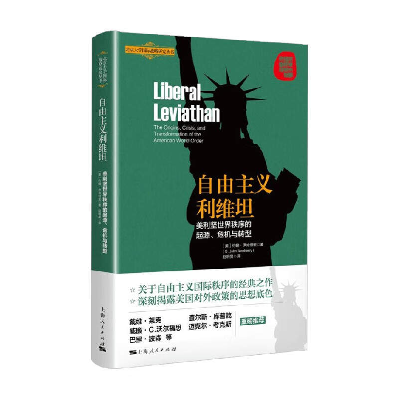 自由主义利维坦 约翰·伊肯伯里 著 政治军事