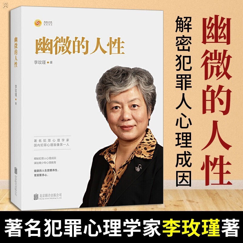 心理抚养+幽微的人性李玫瑾的书+儿童情绪教育行为沟通性格心理学 好方法教育出好孩子家教图书 李玫瑾一幽微的人性【定价39.8】