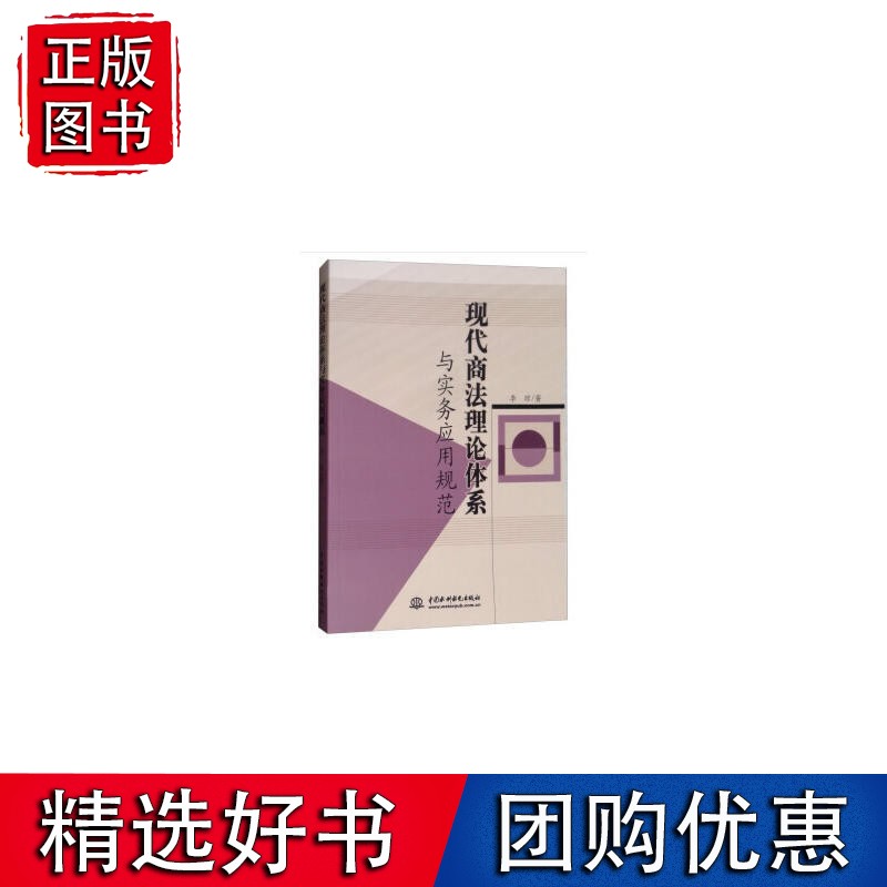 【速发】现代商法理论体系与实务应用规范