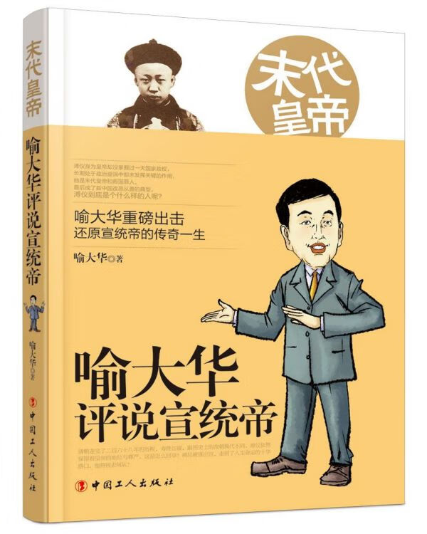 末代皇帝(喻大华评说宣统帝)