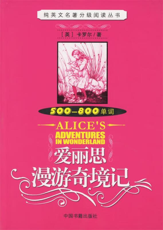 爱丽思漫游奇境记 (英)卡洛尔 著 9787506814980