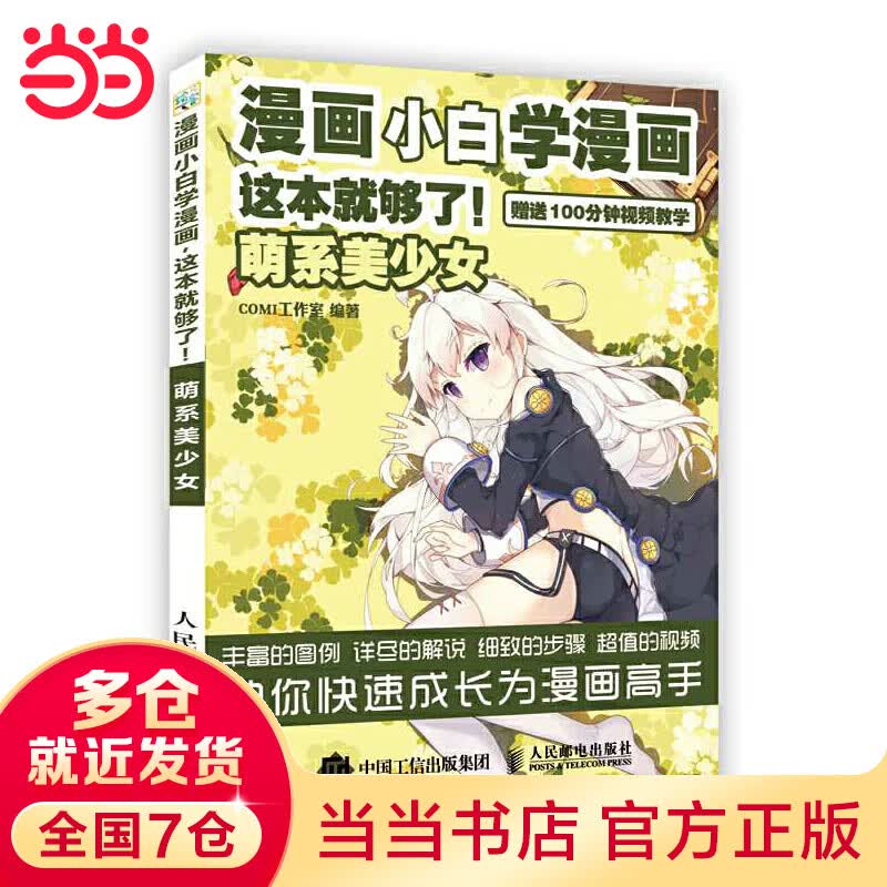 漫画小白学漫画 这本就够了 萌系美少女