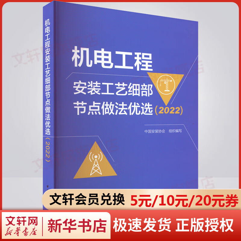 机电工程安装工艺细部节点做法优选(2022) 图书