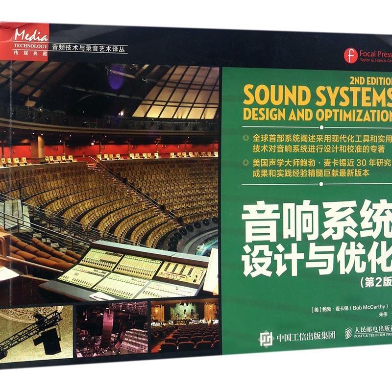 音响系统设计与优化勃·麦卡锡人民邮电出版社9787115437495 电子与通信书籍