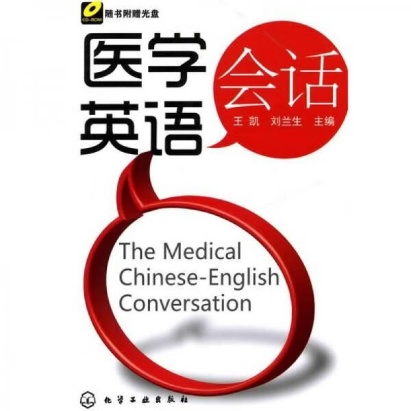 医学英语会话9787122060709