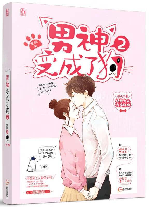 男神变成了狗2【好书】