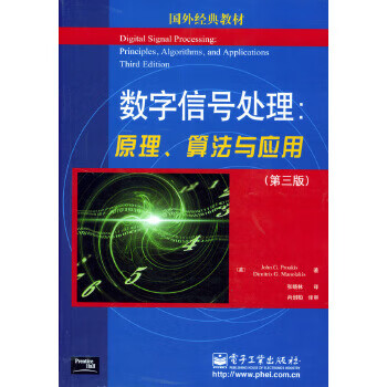 数字信号处理:原理、算法与应用 (美)普罗奇斯等,张晓林