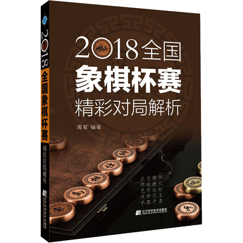 2018全国象棋杯赛精彩对局解析