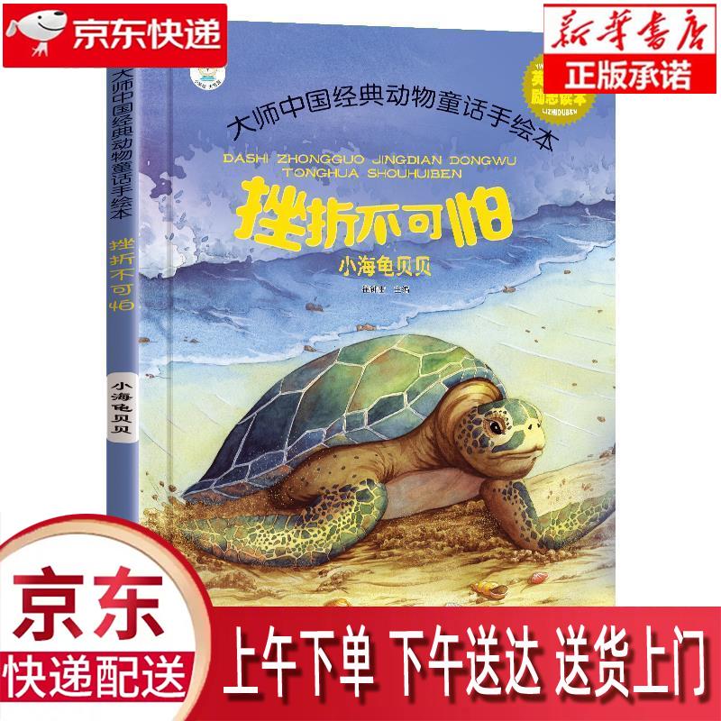 【新华畅销图书】小海龟贝贝 英汉双语励志读本 崔钟雷 黑龙江美术出版社