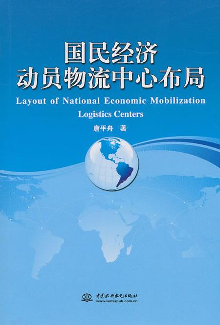 国民经济动员物流中心布局