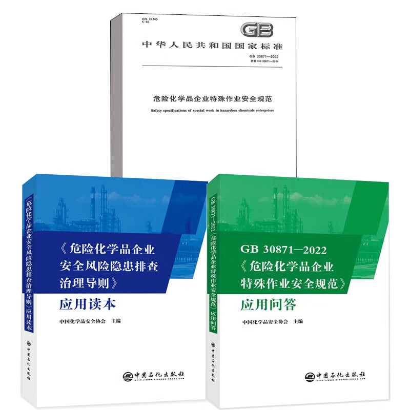 【全3册】GB30871-2022危险化学品企业特殊作业安全规范应用问答危险化学品企业安全风险隐患排查治理导则应用读本安全规范书籍