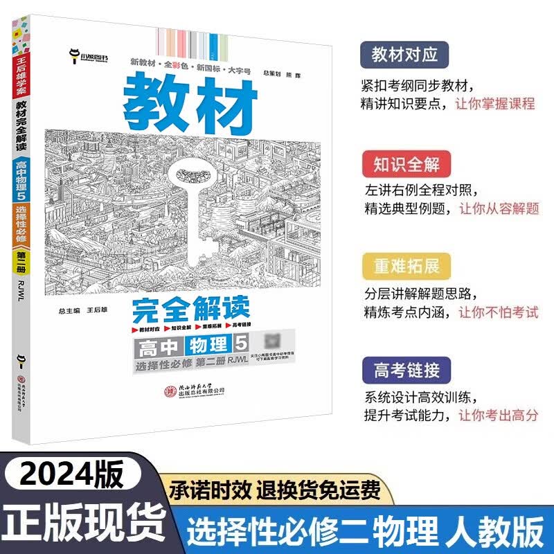 2024版教材完全解读高中物理选择性必修二人教版 王后雄学案高二物理选修二同步讲解练习册预习资料辅导小熊图书